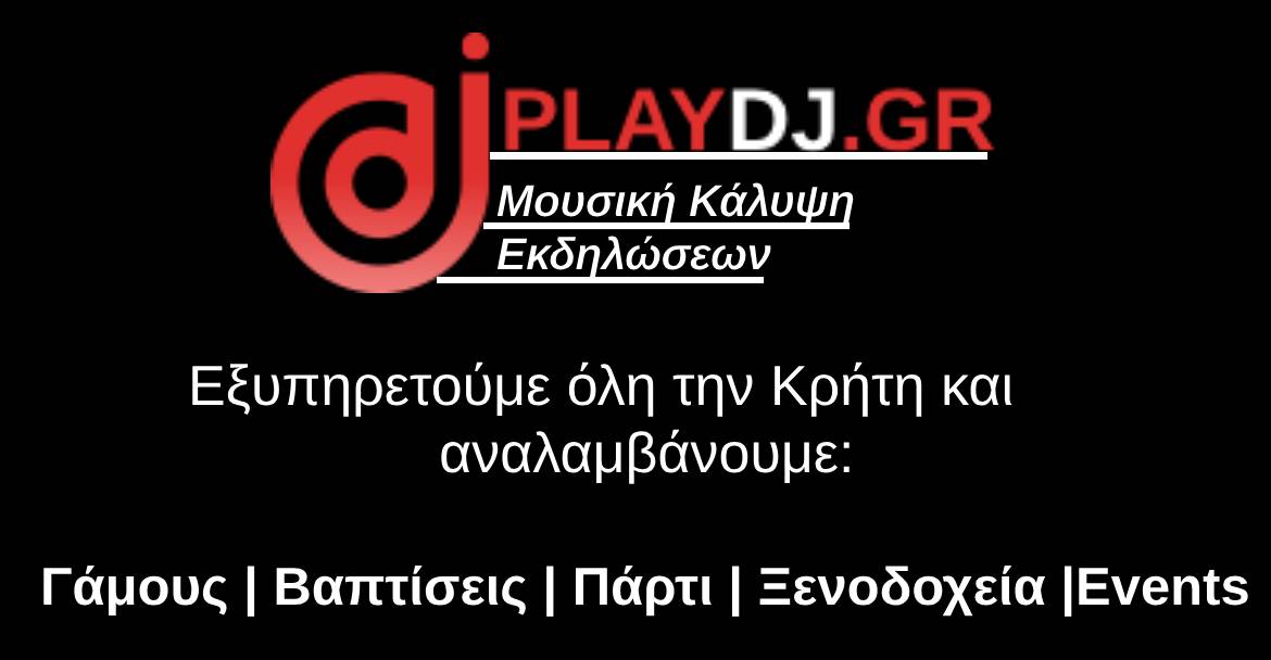 Playdj.gr | Μουσική κάλυψη εκδηλώσεων για όλη την Κρήτη
